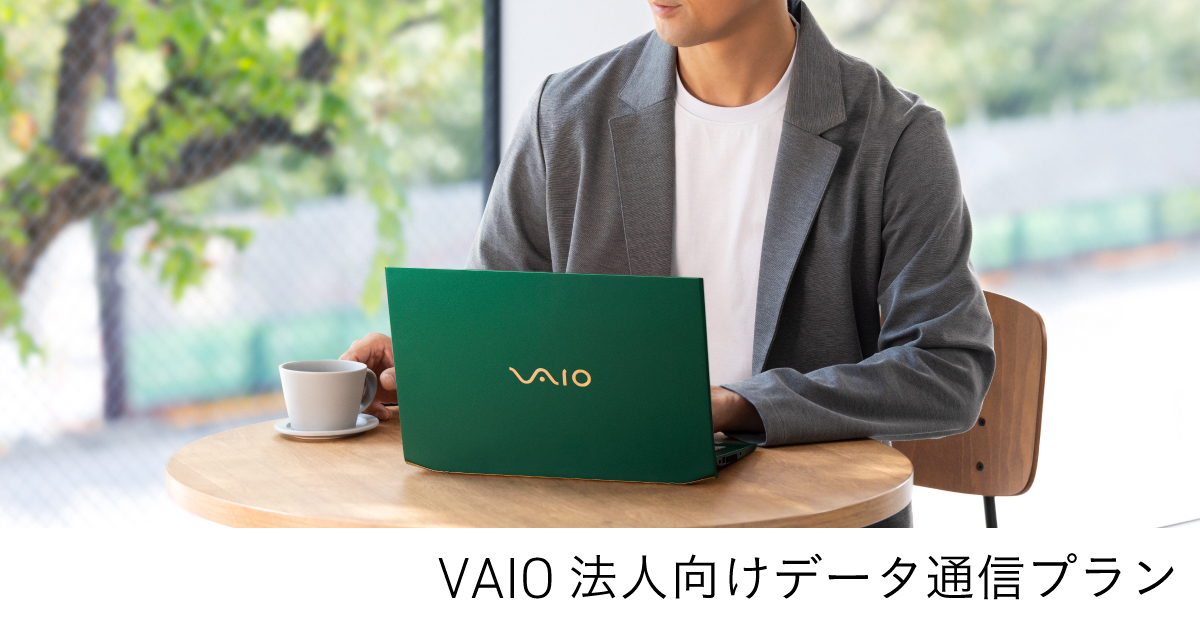 VAIO法人向けデータ通信プラン｜VAIO公式 オンラインストア｜VAIO STORE Business